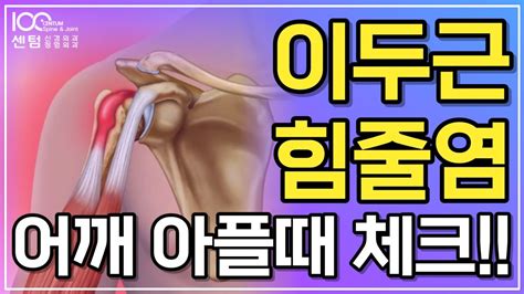 이두근 힘줄염이 뭘까요어깨통증에서는 한번 체크해야합니다 Youtube