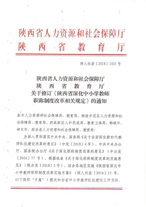 关于修订《陕西省深化中小学教师职称制度改革相关规定》的通知 安康市人力资源和社会保障局