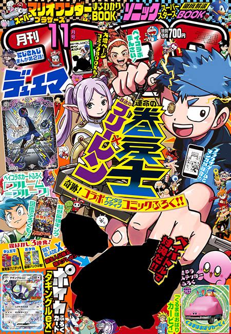 【月コロ11月号特報】10月14日（土）ごろ発売『月刊コロコロコミック 11月号』の表紙を初出し！ コロコロオンライン｜コロコロコミック公式
