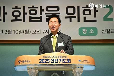 서울시 오세훈 시장 신년기도회 참석 “시민 안정과 든든한 일상 위해 市‧교회 협력”