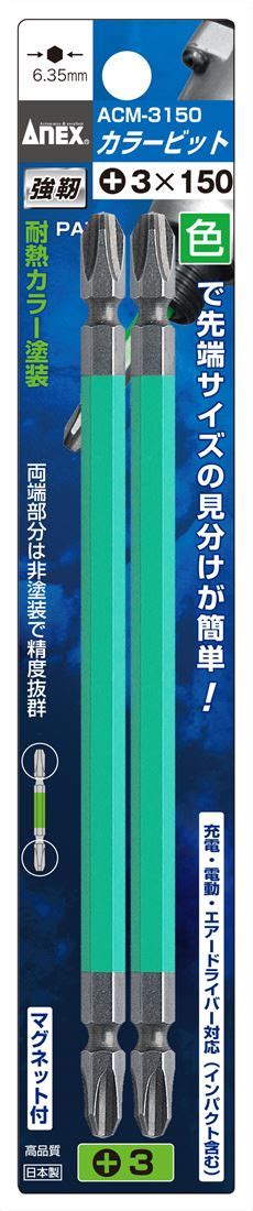 【楽天市場】兼子製作所 Anex Acm 3150 カラービット両頭2本組緑色3×150：家づくりと工具のお店 家ファン！