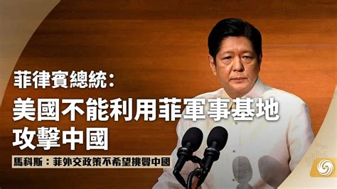 菲总统美不能利用菲军事基地攻击中国 凤凰网视频 凤凰网