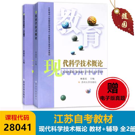 正版江苏省自考教材 28041现代科学技术概论林德宏小学教育2040112附大纲林德宏苏州大学出版社赠电子高纲甲C甲H 虎窝淘