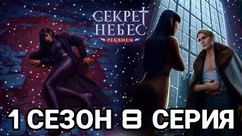 СЕКРЕТ НЕБЕС РЕКВИЕМ 1 СЕЗОН 8 СЕРИЯ КЛУБ РОМАНТИКИ Youtube