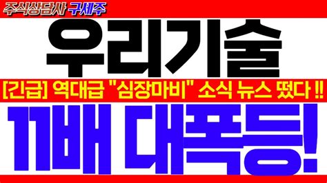 우리기술 주가전망 긴급속보 Mbc 지금 막 초대박 뉴스 떴습니다 긴급 역대급 심장마비 소식 뉴스 떴다 11배 대폭등 우리기술대응 우리기술목표가