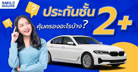 ประกันชั้น 2 คุ้มครองอะไรบ้าง Smile Insure