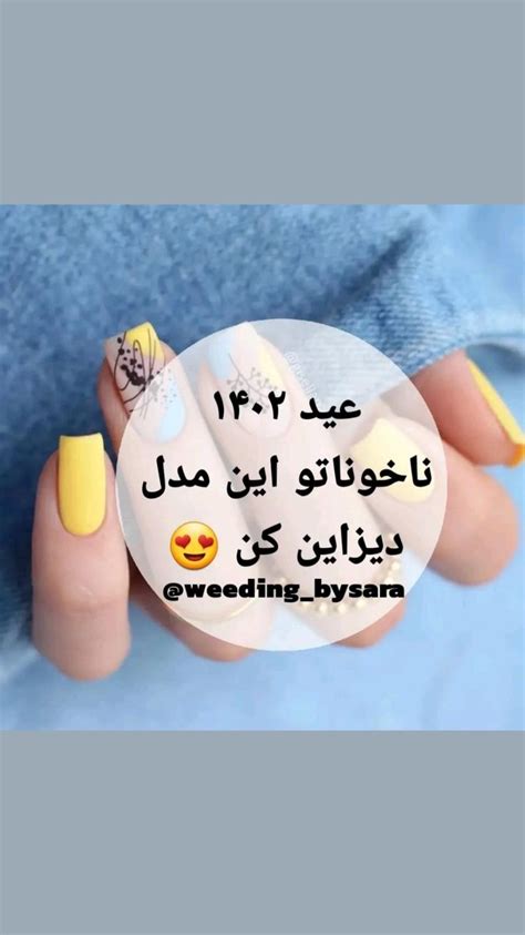 دیزاین ناخن عید ۱۴۰۲😍 Weeding