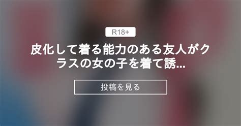【皮モノ】 皮化して着る能力のある友人がクラスの女の子を着て誘惑してきた（キーワード：皮モノtsfntr乳吸い乳首責めバニーガール
