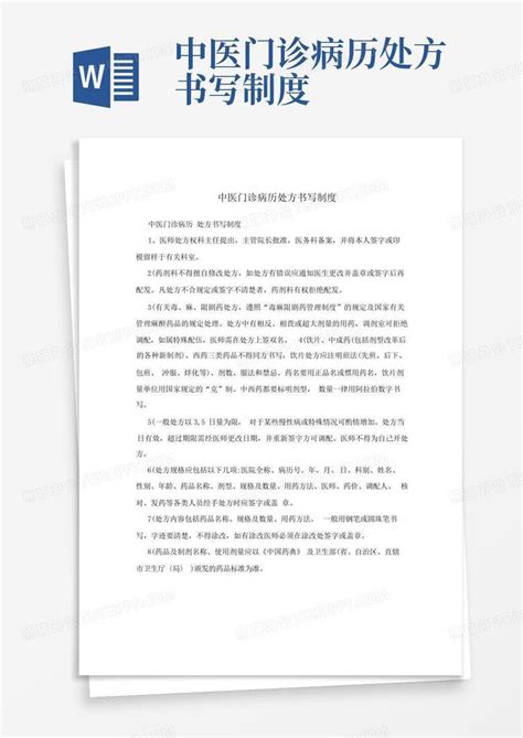 中医门诊病历处方书写制度Word模板下载 编号qvvzvxen 熊猫办公
