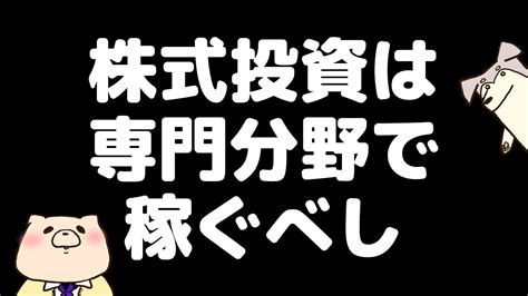 株式投資株で儲けたいなら自分の専門分野を持つのだ YouTube
