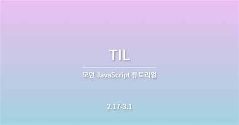 모던 Javascript 튜토리얼 5