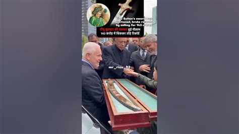 टीपू सुल्तान की तलवार 143 करोड़ Trending Shorts Youtube