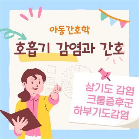 간호아동간호학 아동 감기 원인이 뭔가요 상기도감염 크룹증후군 하부기도감염 질병과 간호 네이버 블로그