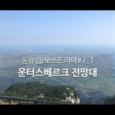 운터스베르크 전망대와 운터스베르크 케이블카 잘츠부르크 여행 필수 코스 끝내주는 경치와 산행 오스트리아잘츠부르크 71 네이버 블로그
