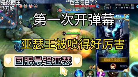 王者荣耀：第一次开弹幕，亚瑟王被喷得好厉害 Youtube