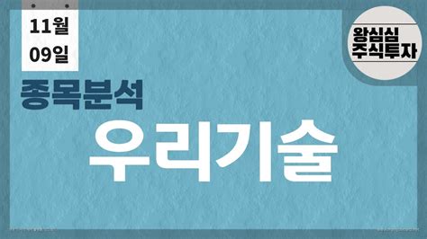 우리기술 실적 서프라이즈및 원전관련이슈 대응법 살펴봅니다 Youtube