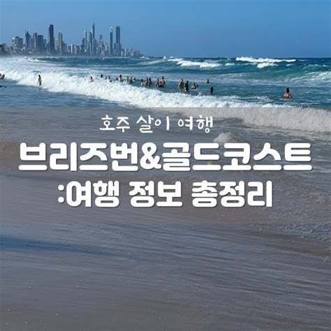 브리즈번and골드코스트 7박 8일 여행 총 정리숙소 일정 가볼만 한 곳 가야하는 이유 네이버 블로그