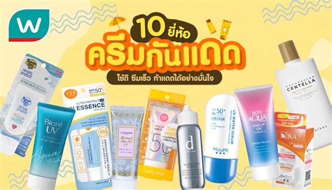 รีวิว 10 ครีมกันแดดทาหน้า ปกป้องผิวยาวนาน ปี 2025 Watsons Thailand