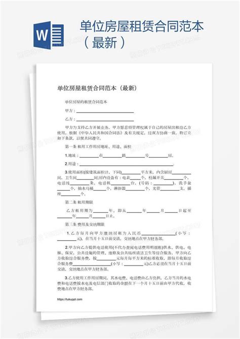 单位房屋租赁合同范本最新Word模板下载 编号bagkznbn 熊猫办公