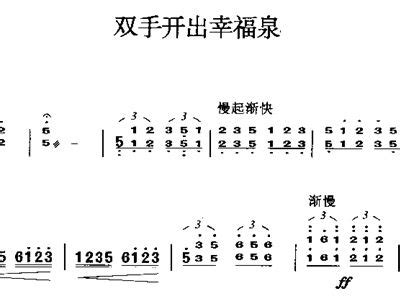 双手开出幸福泉 版 独奏共4张 扬琴谱 简谱