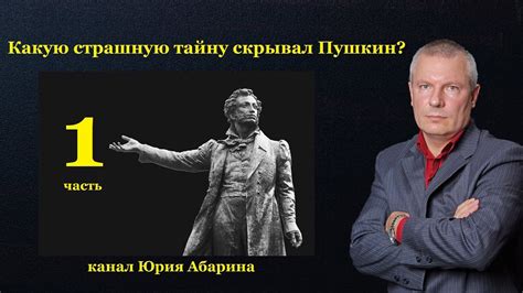 Какую страшную тайну скрывал Пушкин часть 1 Youtube