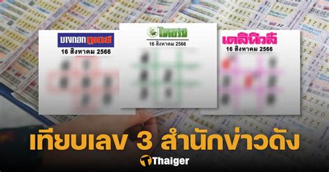 ชนโครม เลขเด็ดไทยรัฐ เดลินิวส์ บางกอกทูเดย์ 16 8 66 เทียบให้ชัดก่อนซื้อ Thaiger ข่าวไทย