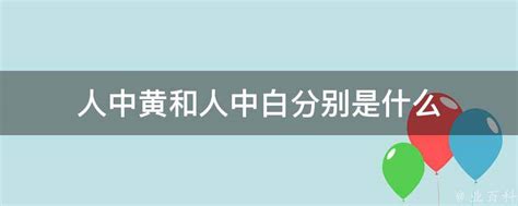 人中黄和人中白分别是什么 业百科