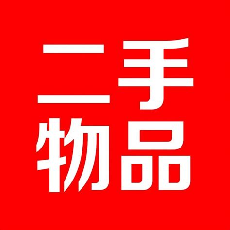 丰南二手物品求购转让信息 7月28日更新售车美容协商