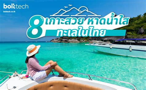 8 เกาะสวย หาดน้ำใส ทะเลในไทย Bolttech Blog News And Updates