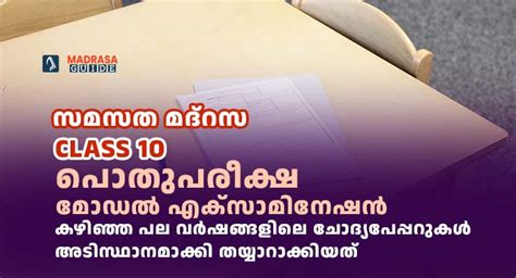 Class 10 Thafseer സമസ്ത മദ്റസ പൊതു പരീക്ഷ പരിശീലനം Model Examination