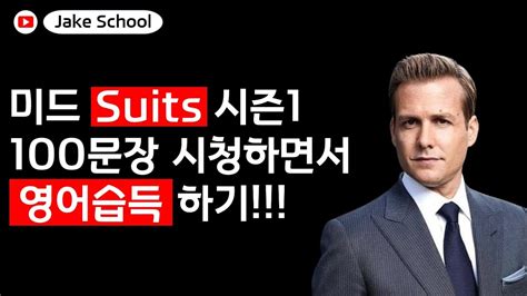 미드 영어 Suits슈츠 시즌1 100문장 영어회화 영어공부 영어 쉐도잉 흘려듣기 영어리스닝 반복 듣기 영어 스피킹 미국 영어