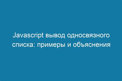 Javascript вывод односвязного списка примеры и объяснения