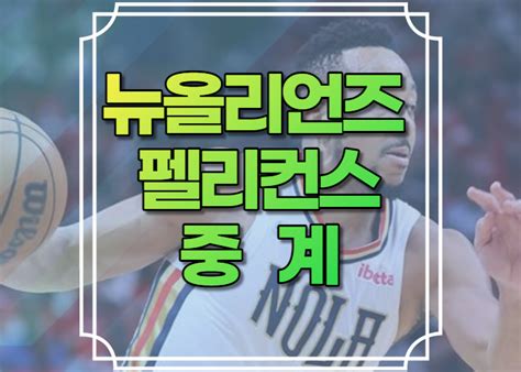 뉴올리언즈 펠리컨스 중계 사이트 2022 2023 경기일정 Nba 무료 방송 채널 좌표 모바일 해외농구 2223 미국프로농구 스포티비나우 Nba 리그패스 쿠팡플레이 네이버