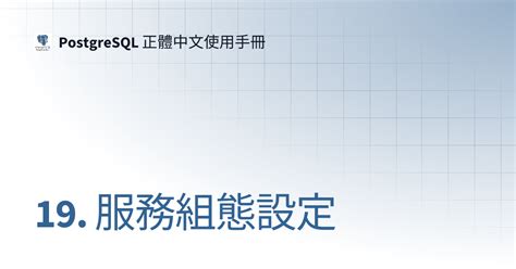 19 服務組態設定 postgresql 正體中文使用手冊