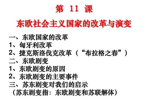 5 11东欧社会主义国家的改革和演变 word文档在线阅读与下载 无忧文档