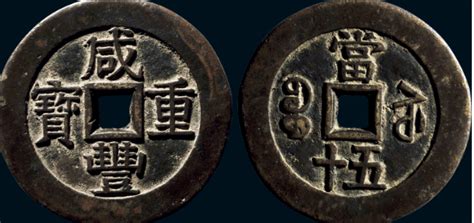 咸丰重宝背宝苏当五十成交价 满汀洲收藏鉴定