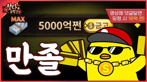 5천억 달성 졸업해버렸습니다 ㅋㅋ🐣 삥아리섯다 Youtube