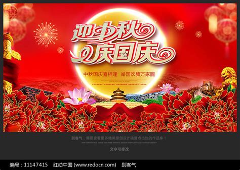 红色喜庆中秋国庆节舞台背景图片下载红动中国