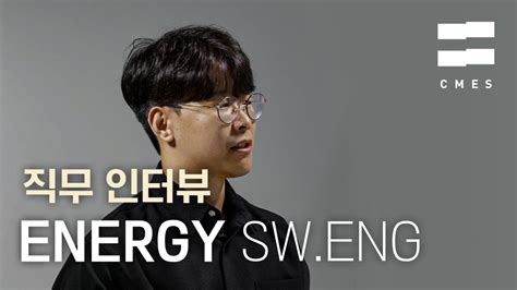 [직무 인터뷰] 소프트웨어 엔지니어 youtube