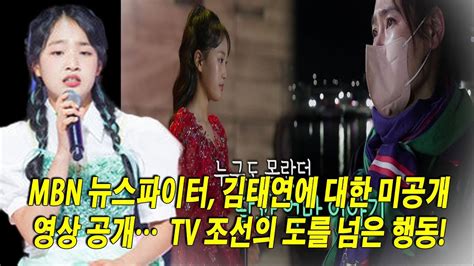 Mbn 뉴스파이터 김태연에 대한 미공개 영상 공개 진실은 무엇인가 김태연 팬들 격분 어린 아이에게 이런 일이 Tv 조선의 도를 넘은 행동 Youtube