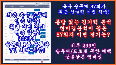 최근 승무패 이변 다수 적중축구 토토 승무패 57회차 Epl 라리가 현미경분석 1부축구 토토 승무패축구 프로토 승부식축구 승무패 프로토 분석풋볼살롱축구 토토