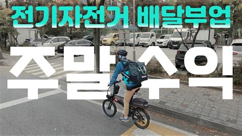 전기자전거 배달 부업 라이딩 주말 수익 배달부업 배달수익 배민커넥트 쿠팡이츠 자전거배달 전기미니벨로 Youtube
