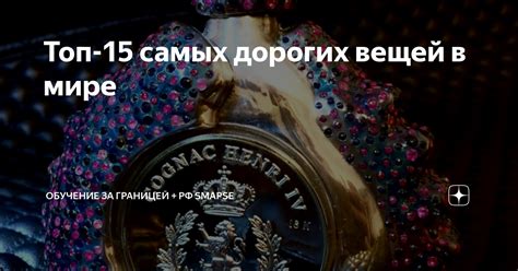 Топ 15 самых дорогих вещей в мире Обучение за границей РФ Smapse Дзен