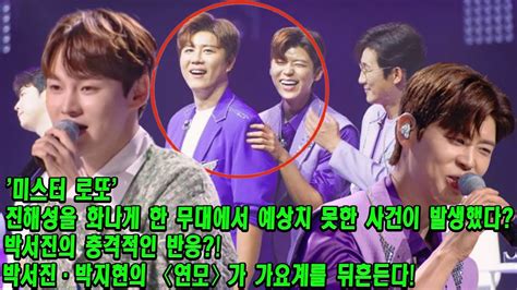 미스터 로또 황금기사단vstop7 진해성을 화나게 한 무대에서 예상치 못한 사건이 발생했다 박서진의 충격적인 반응 박서진·박지현의 〈연모〉가 가요계를 뒤흔든다