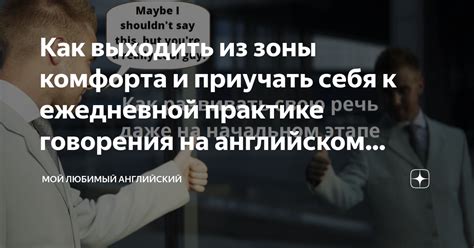 Как выходить из зоны комфорта и приучать себя к ежедневной практике
