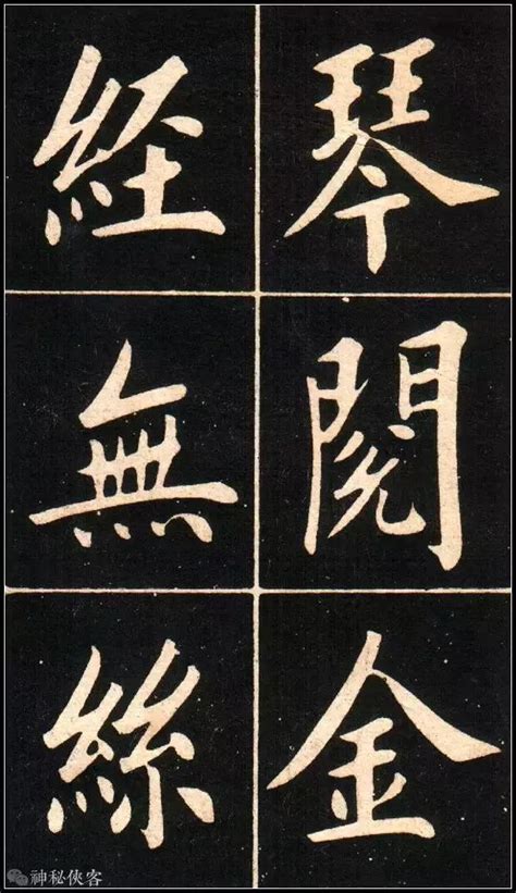 姚孟起楷書《陋室銘》，真帥！ 每日頭條