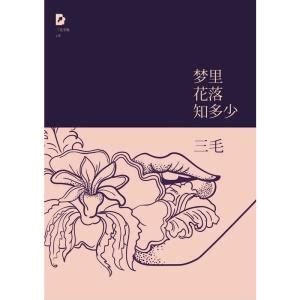 三毛梦里花落知多少 搜狗百科