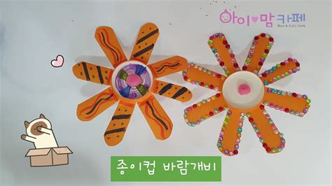 고양시아이러브맘카페 종이컵 바람개비 Youtube