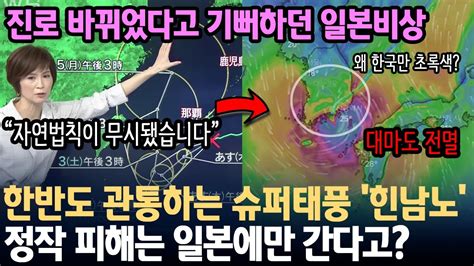 [긴급속보] 슈퍼태풍 힌남노 한반도 관통 그런데 한국은 피해 0 일본은 위험반원 Youtube