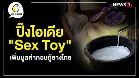 ปิ๊งไอเดีย Sex Toy เพิ่มมูลค่ากอบกู้ยางไทย จับประเด็นเคาะไข่ใส่ข่าว Youtube
